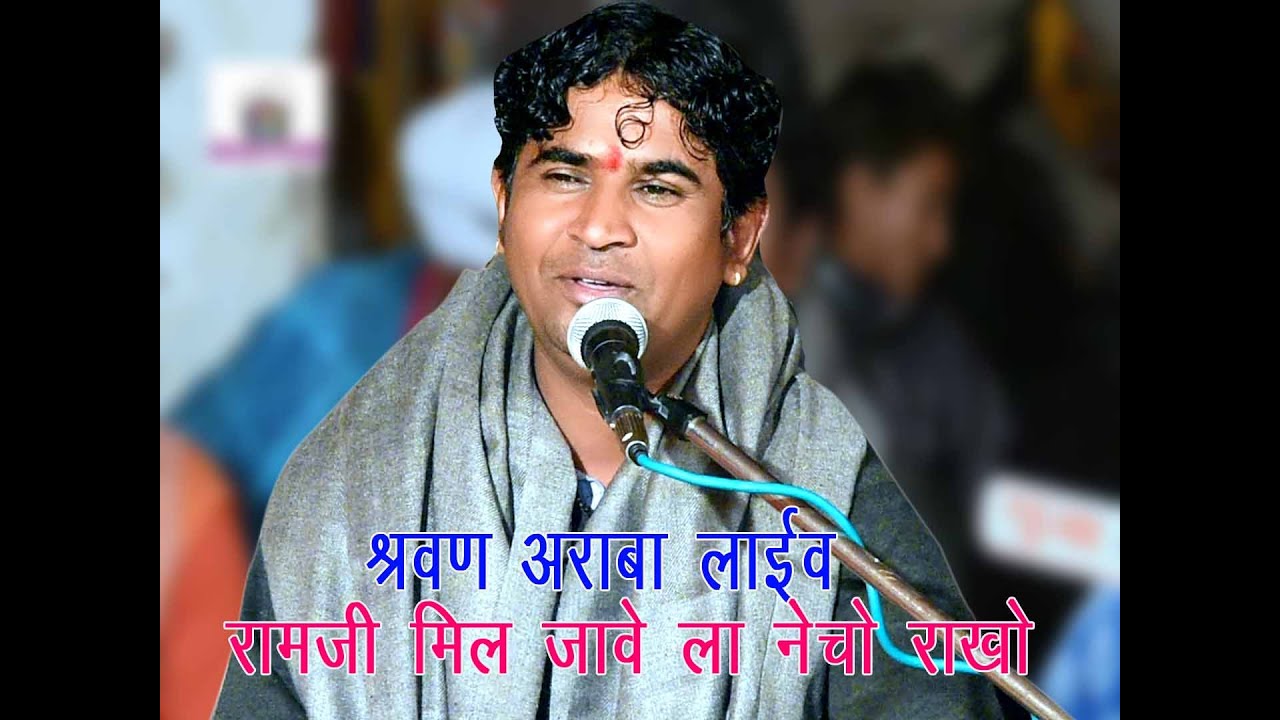Sharvan araba live bhajan.....Ram ji mil javela necho rakho - YouTube