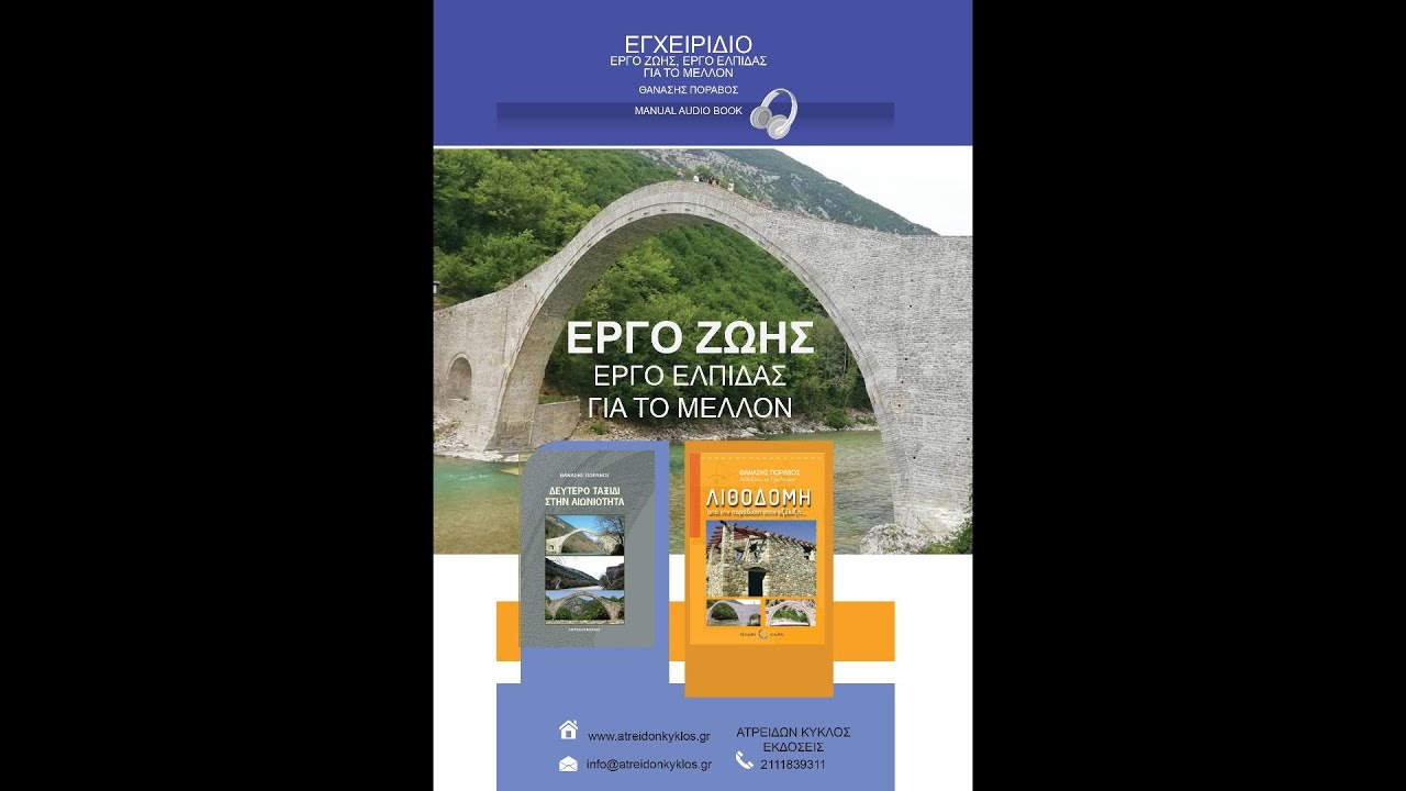 ΕΓΧΕΙΡΙΔΙΟ "ΕΡΓΟ ΖΩΗΣ ΕΡΓΟ ΕΛΠΙΔΑΣ ΓΙΑ ΤΟ ΜΕΛΛΟΝ " AUDIO BOOK - YouTube
