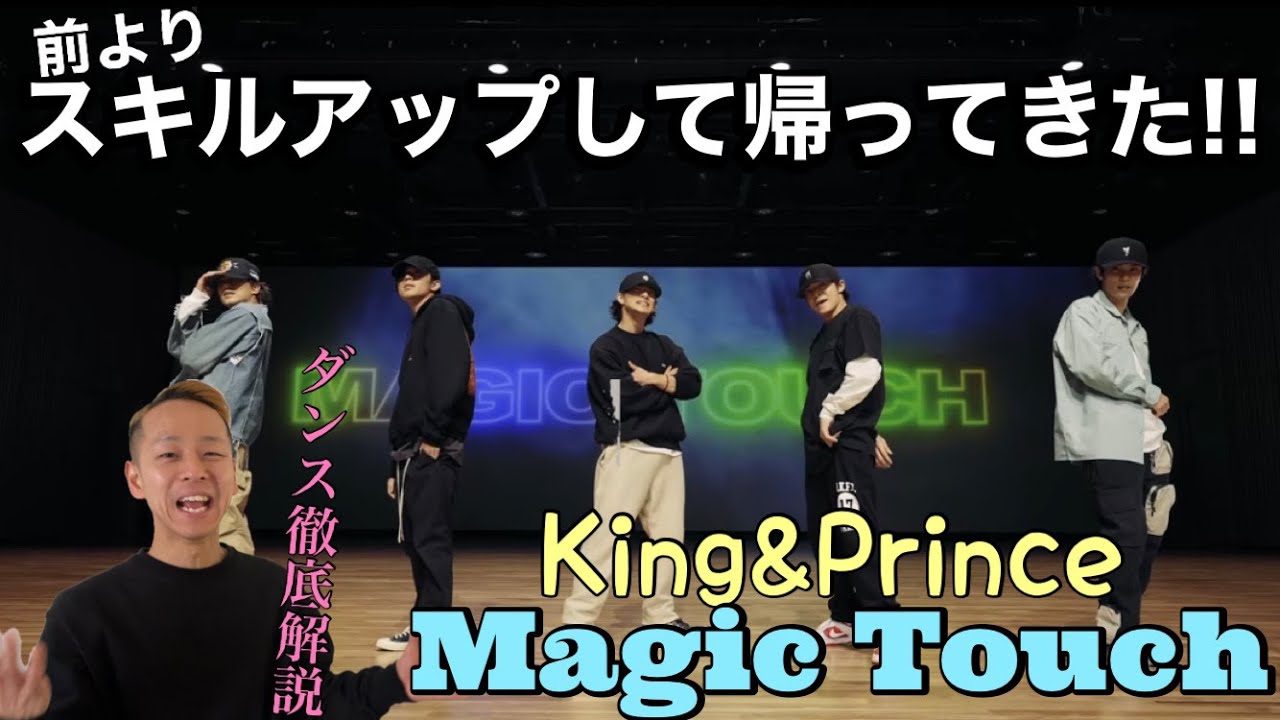 【King&Prince - Magic Touch】カッコ良すぎるダンスと音楽、そしてファッションも最高！ - YouTube