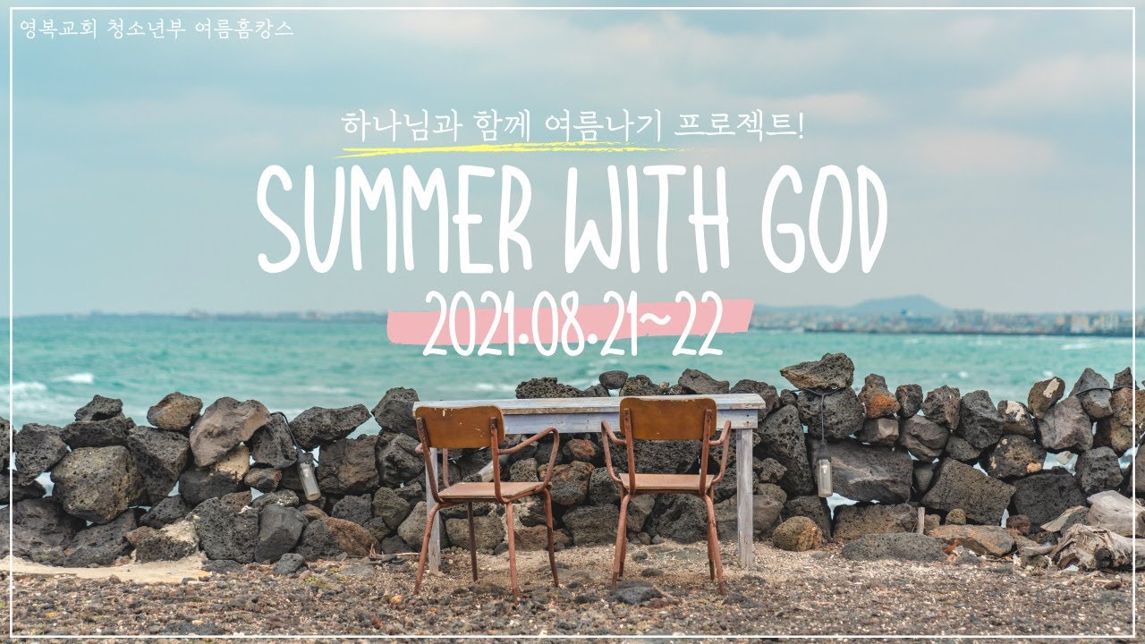 21.08.21. 청소년부 여름 홈캉스(SUMMER WITH GOD!) - YouTube