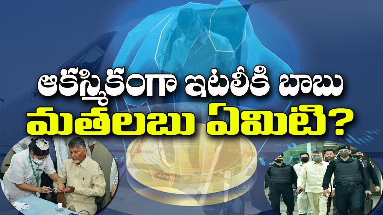 Secret of Babu Italy tour || అకస్మికంగా ఇటలీకి బాబు మతలబేంటి - YouTube