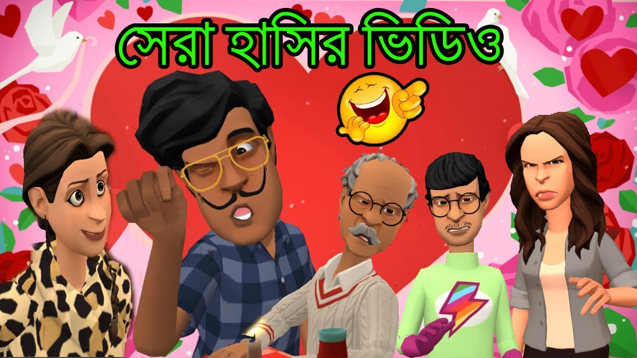 🤣 সেরা হাসির ভিডিও | Hasir Cartoon | Bangla Funny Jokes | Bengali Funny ...