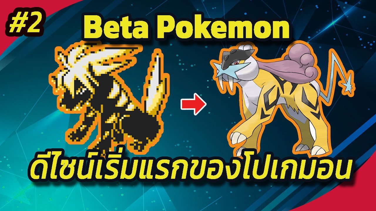 Beta Pokemon ดีไซน์เริ่มแรกของโปเกมอน Part 2 - YouTube