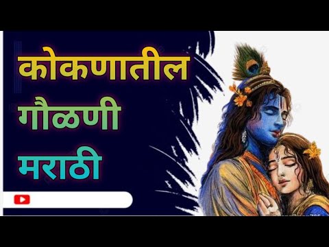 Konkani Gavalani Marathi || कोकणी गौळणी मराठी || कोकणी कलेची दुनिया ...