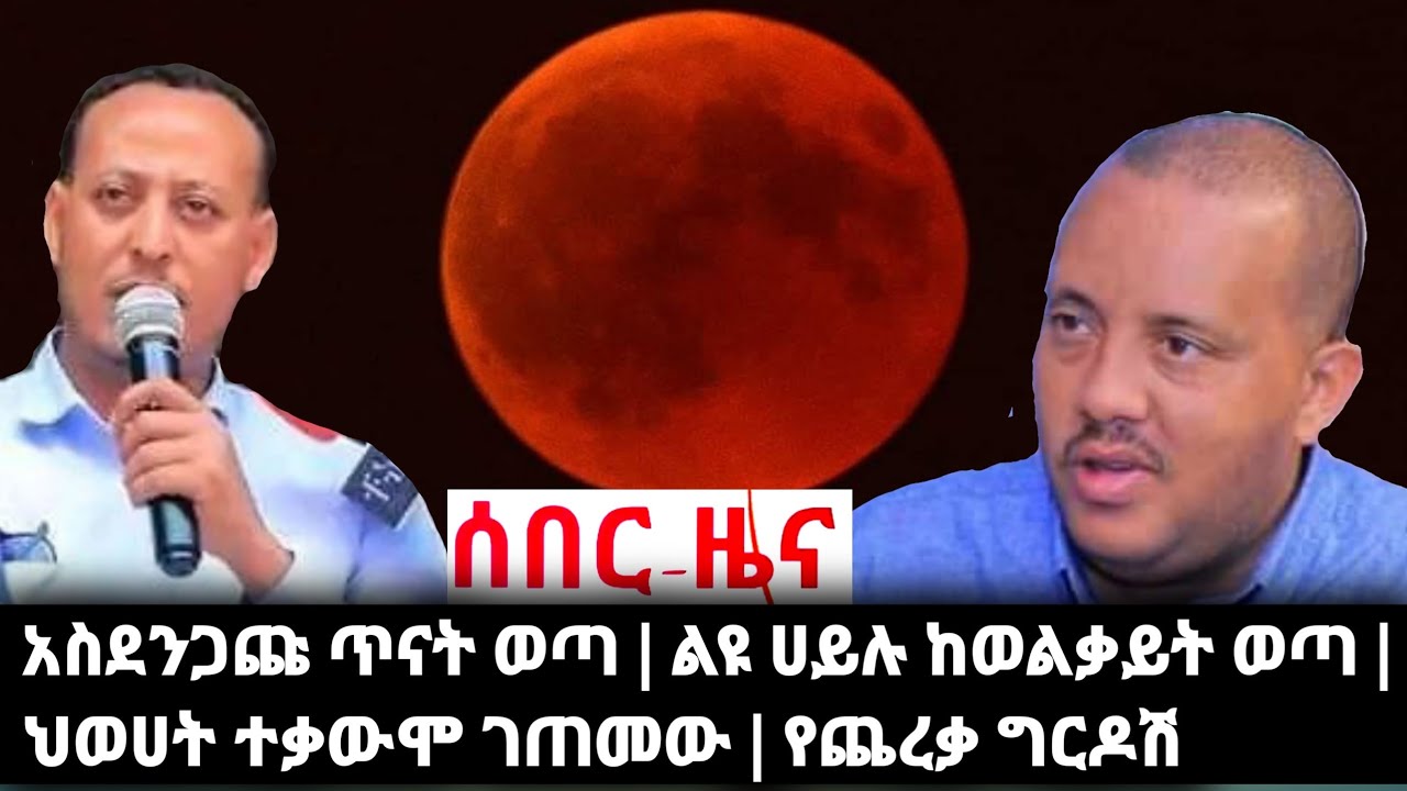 Ethiopia - አስደንጋጩ ጥናት ወጣ | ልዩ ሀይሉ ከወልቃይት ወጣ | ህወሀት ተቃውሞ ገጠመው | የጨረቃ ...