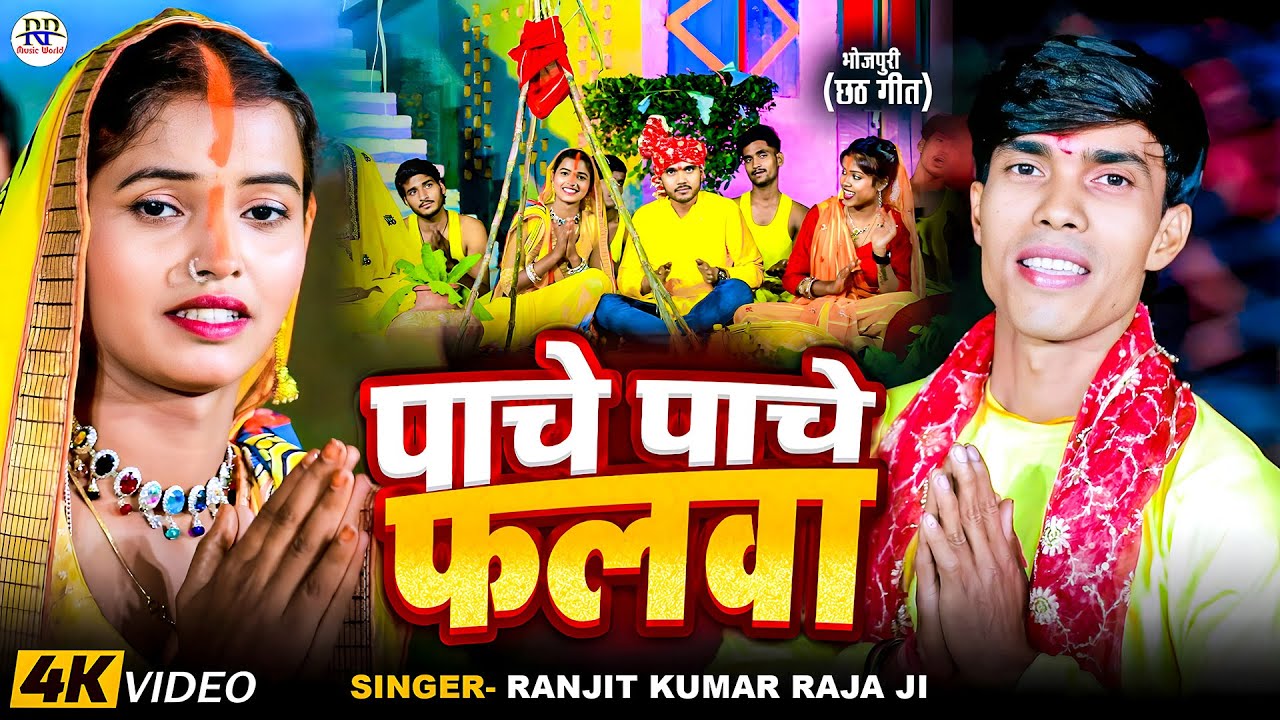 #Video पाचे पाचे फलवा | Pache Pache Falwa | Ranjit Kumar Raja Ji | Bhojpuri Chhath Geet 2024 ...