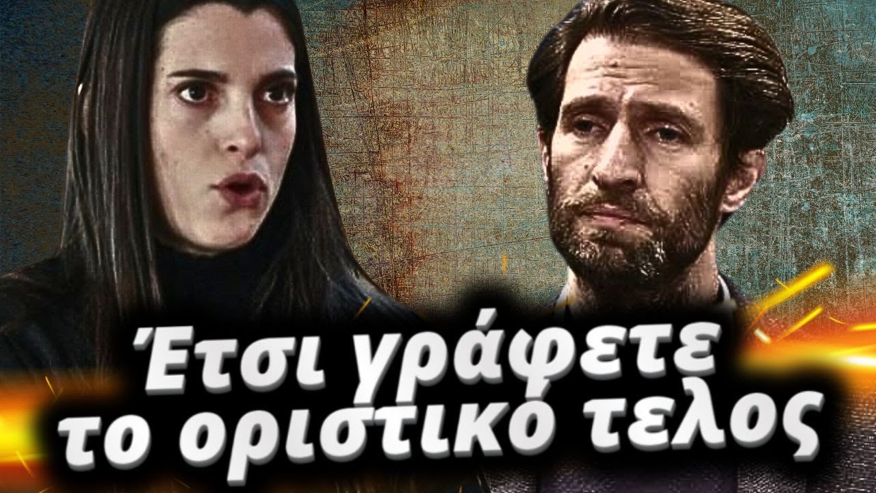 Η Γη Της Ελιάς - Έτσι γράφετε το οριστικό τελος για Κωνσταντίνο και ...