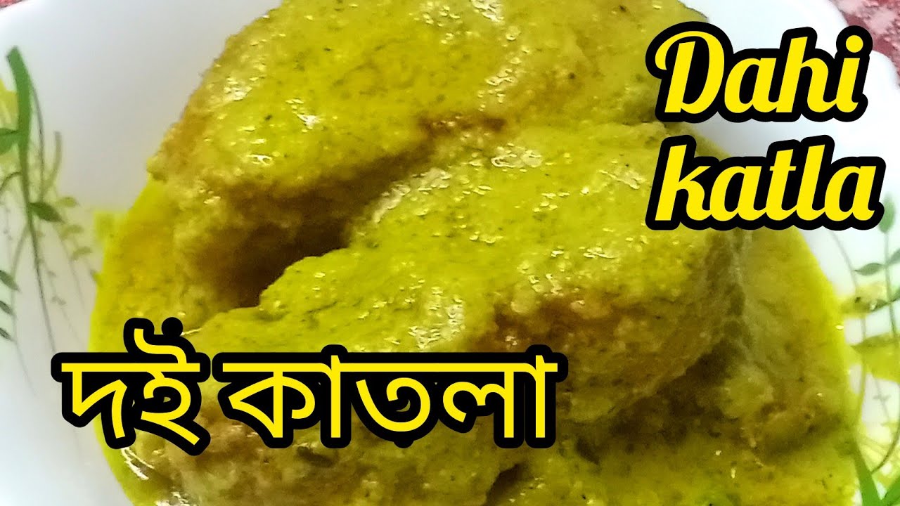 Dahi katla popular Bengali traditional fish curry recipe/ঐতিহ্যবাহী ...