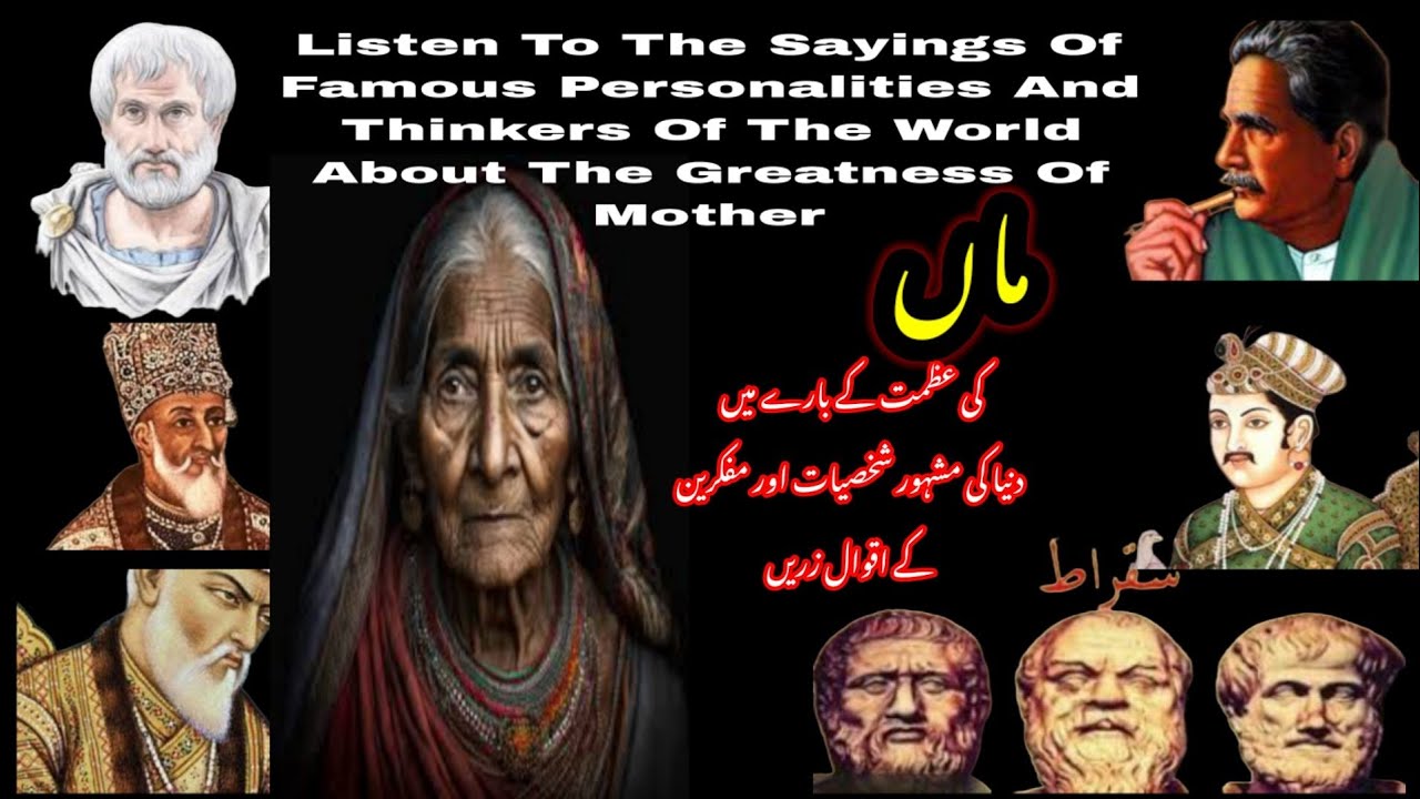 Mother Greatness|Famous Personalities & Thinkers Saying|ماں کی عظمت ...