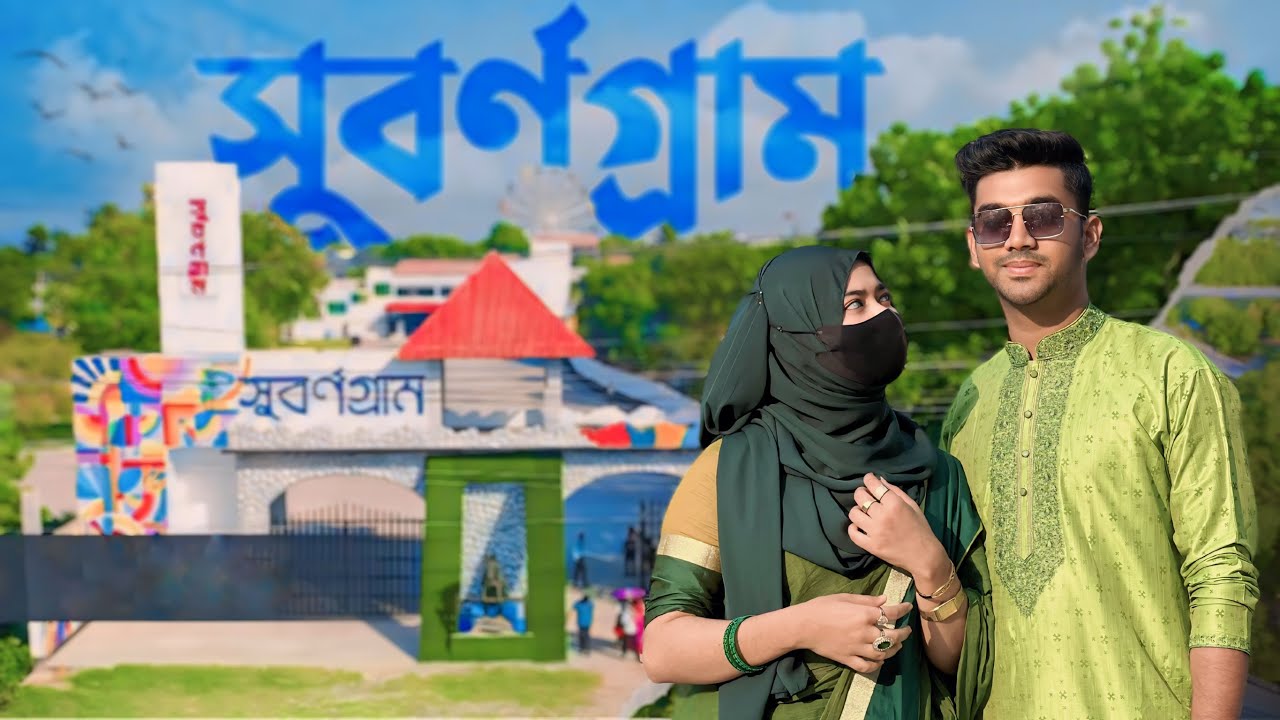 সূচিকে নিয়ে সুবর্ণগ্রাম রিসোর্ট& পার্কে💁🏻‍♀️🥰।R.h.m maishabin suchi|its rahim sheikh - YouTube