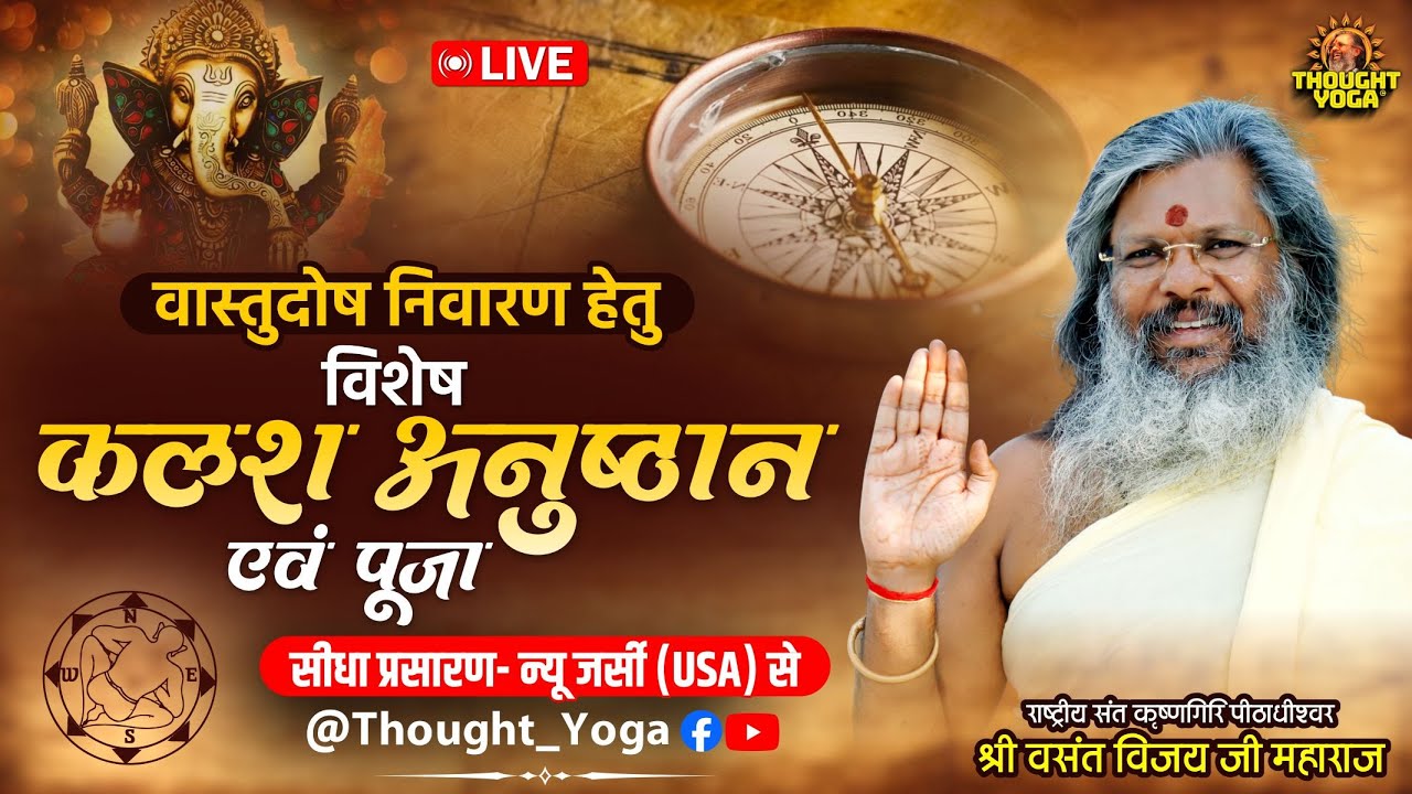 वास्तुदोष निवारण हेतु विशेष कलश अनुष्ठान एवं पूजा | Dr. Vasant Vijay Ji ...