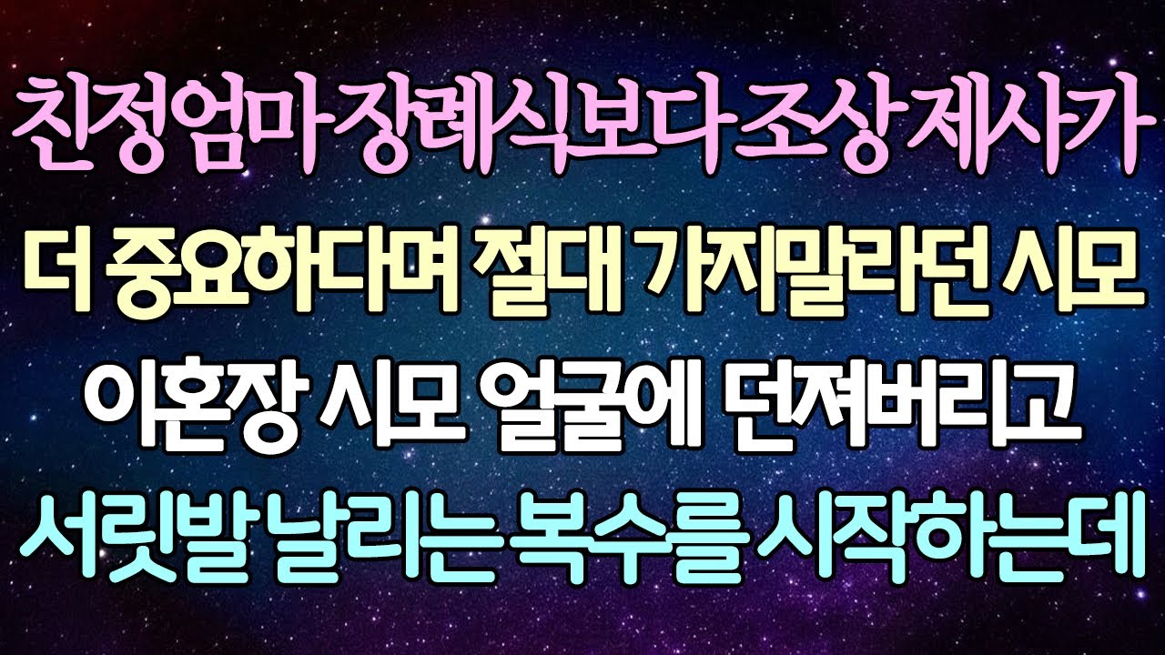 반전 사연 친정엄마 장례식보다 조상 제사가 더 중요하다며 절대 가지말라던 시모 이혼장 시모 얼굴에 던져버리고 서릿발 날리는 복수를 시작하는데 사이다사연라디오드라마