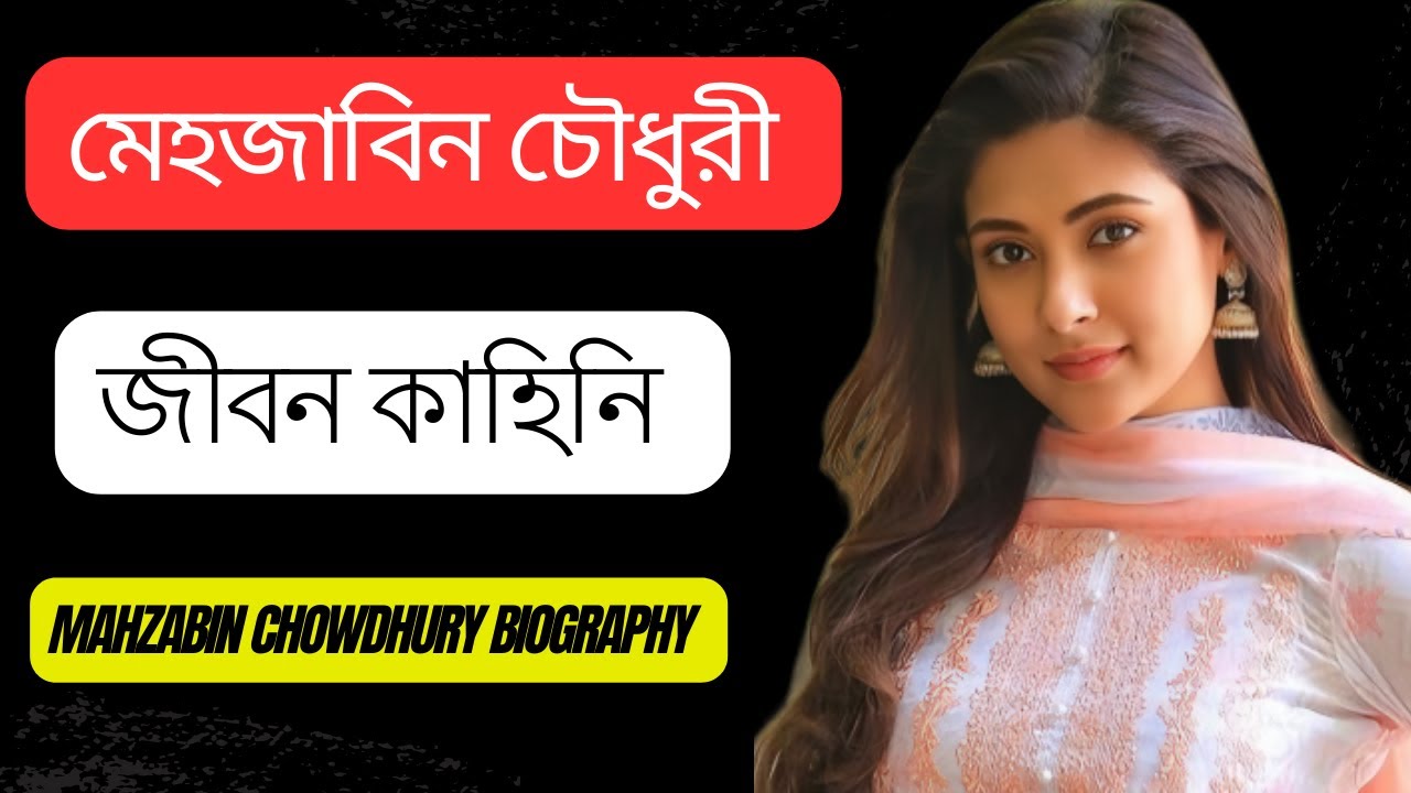 মেহজাবিন চৌধুরীর জীবন কাহিনি।। Mahzabin Chowdhury biography in Bangla ...