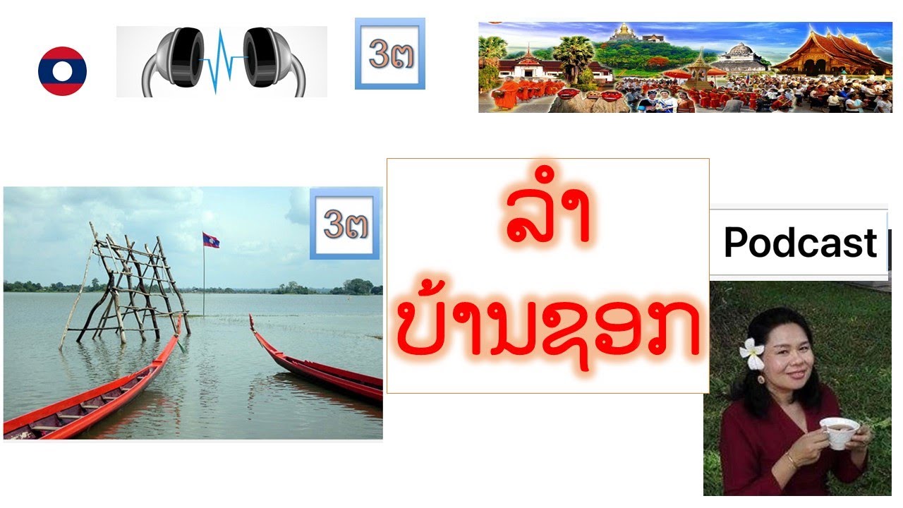 Laos Lam Ban Sok ລໍາບ້ານຊອກ ลำบ้านชอก - YouTube