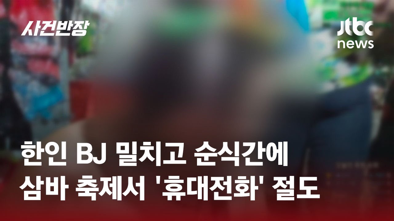 브라질 삼바 축제 즐기다가…'휴대전화' 도난당한 한인 BJ / JTBC 사건반장 - YouTube