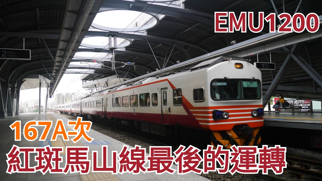 【4K】EMU1200紅斑馬山線最後的運轉167A次 No.1205 - YouTube