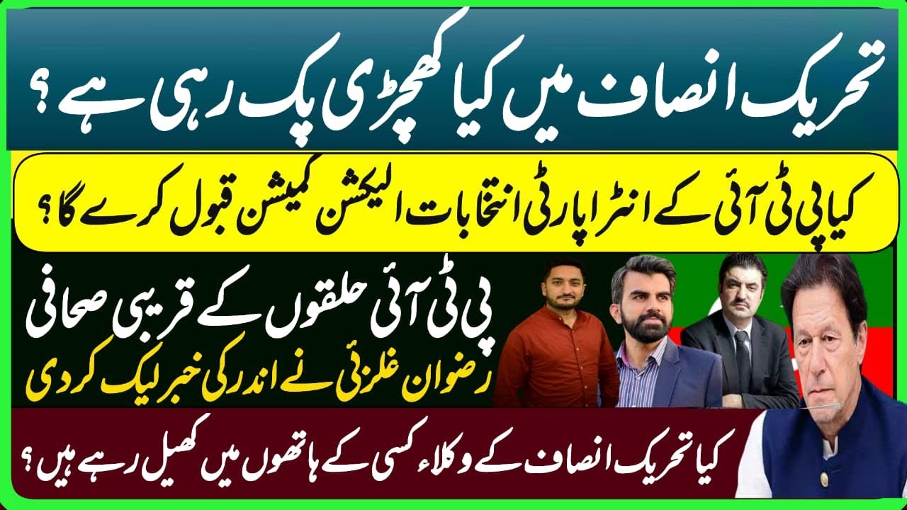 What is happening inside PTI| Rizwan Ghilzai reveals insider| - YouTube