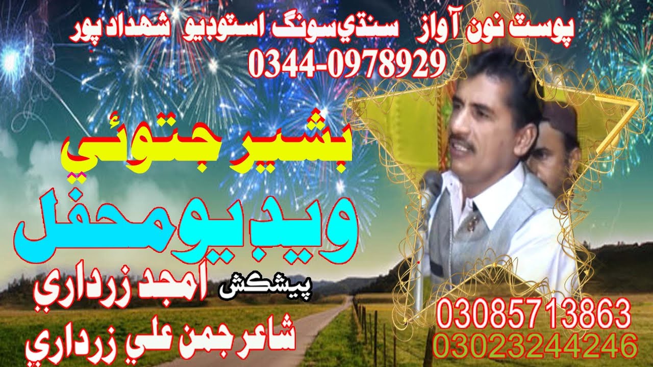 mai malang han ya ali da NEW mehfil SINDHI BASHIR JATOI NEW SONG माई ...