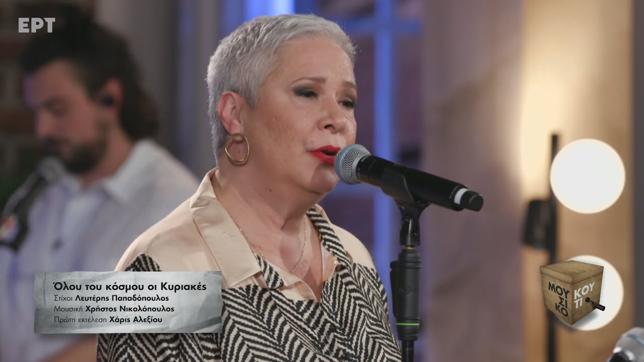 "Όλου του κόσμου οι Κυριακές" - Μελίνα Κανά στο Μουσικό κουτί | ΕΡΤ ...