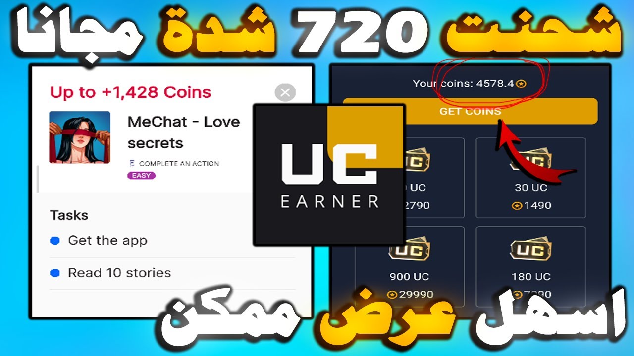 بسرعه 🔥 ربحت 720 شده مجانا من تطبيق UC Earner 😱 احصل على شدات ببجي ببلاش - YouTube