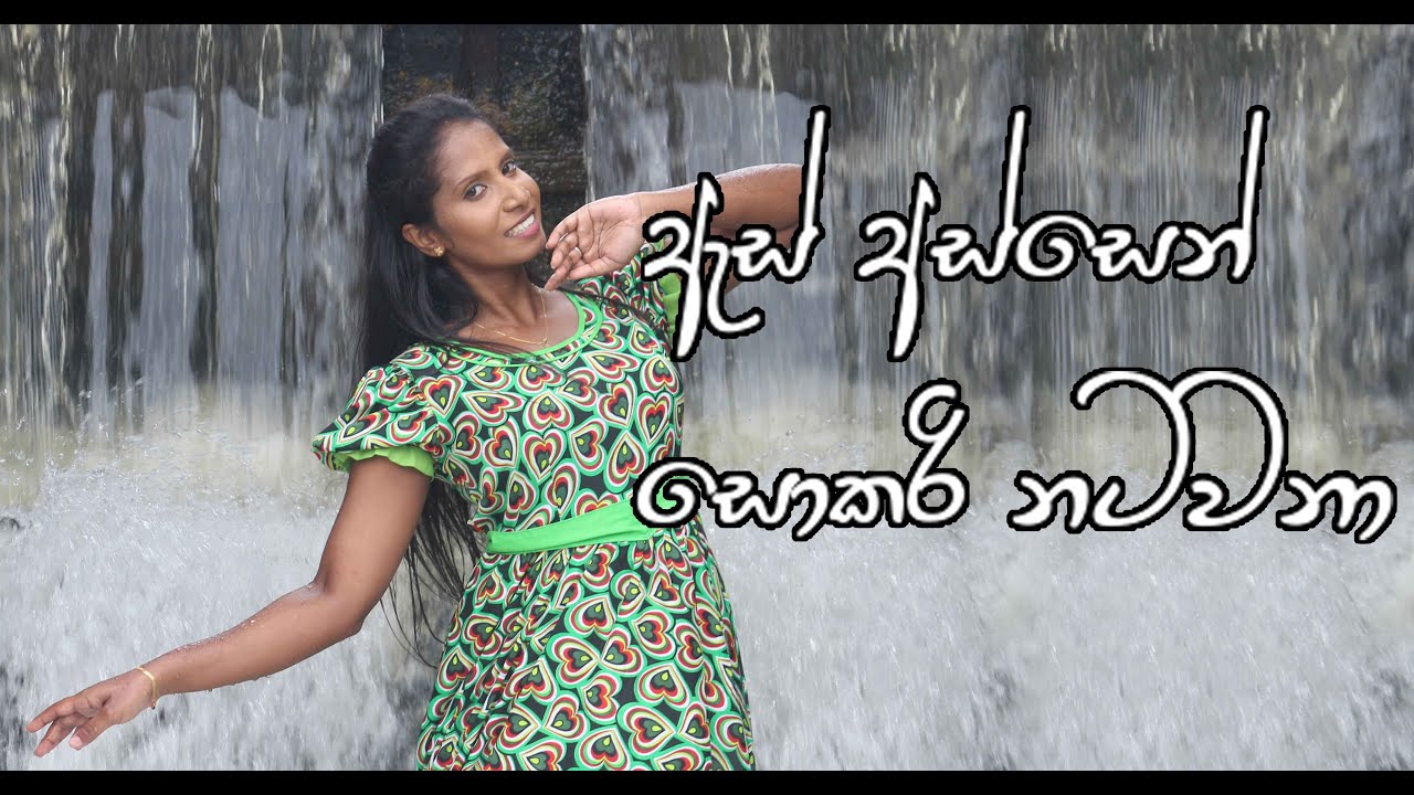 As Assen Sokari Natawana (ඇස් අස්සෙන් සොකරි නටවනා) Dance Cover ...