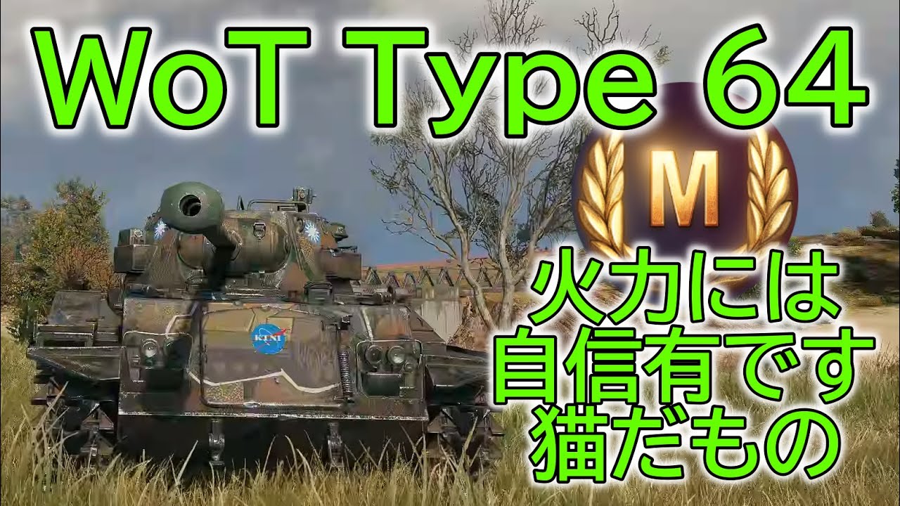 【WoT】 Type 64 part33 HIGHWAY 【ゆっくり実況】 - YouTube