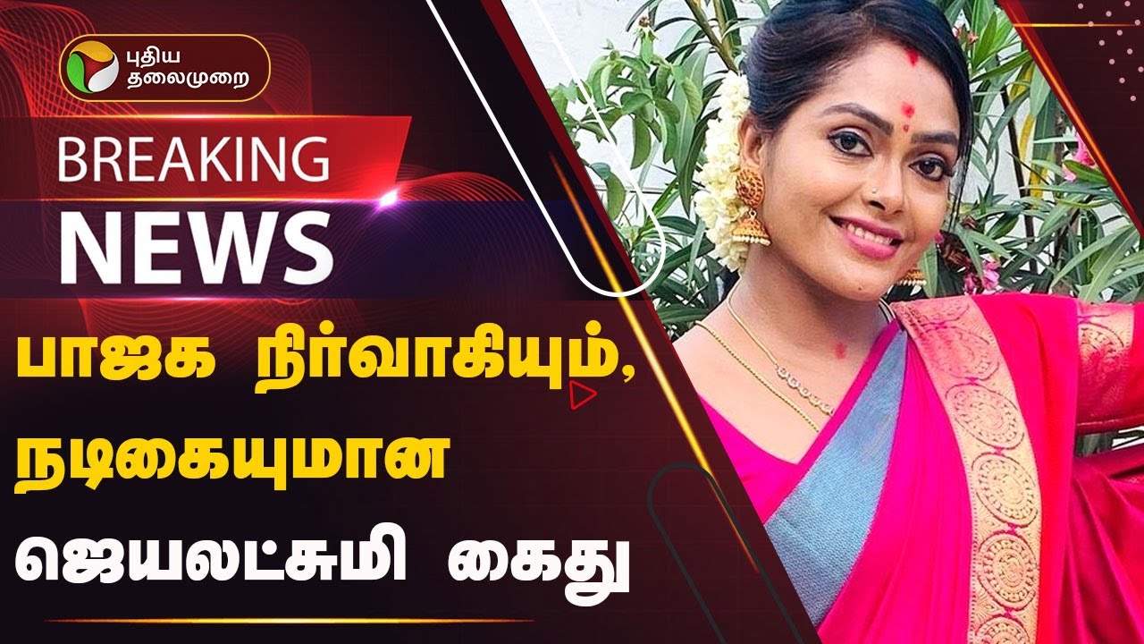 #BREAKING: பாஜக நிர்வாகியும், நடிகையுமான ஜெயலட்சுமி கைது | Actress Jayalakshmi | CHENNAI | PTT ...