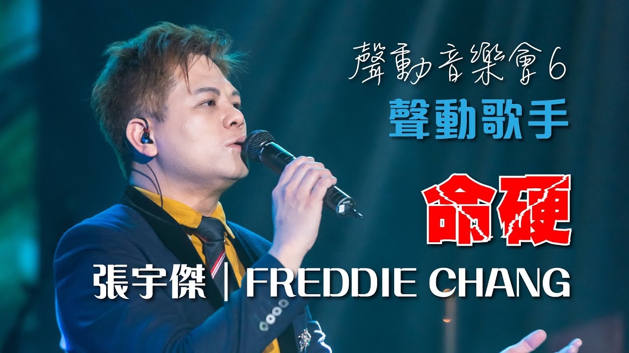 聲之動力｜聲動音樂會6｜命硬｜張宇傑｜FREDDIE CHANG - YouTube