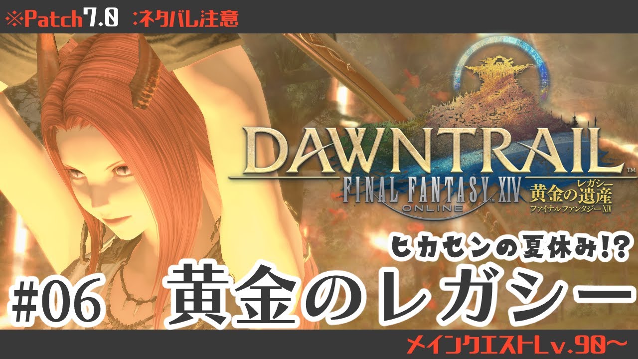# 6🔶【FF14】Patch7.0メインクエスト 黄金のレガシー⚠ネタバレ注意 【FINAL FANTASY XIV】 - YouTube