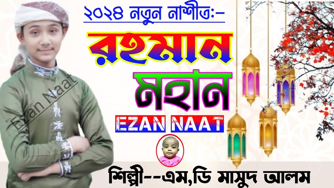 Md Masud Alom New Gjol 2024,২০২৪ সালের নতুন হিট ধামাকা গজল,নতুন গজল ...