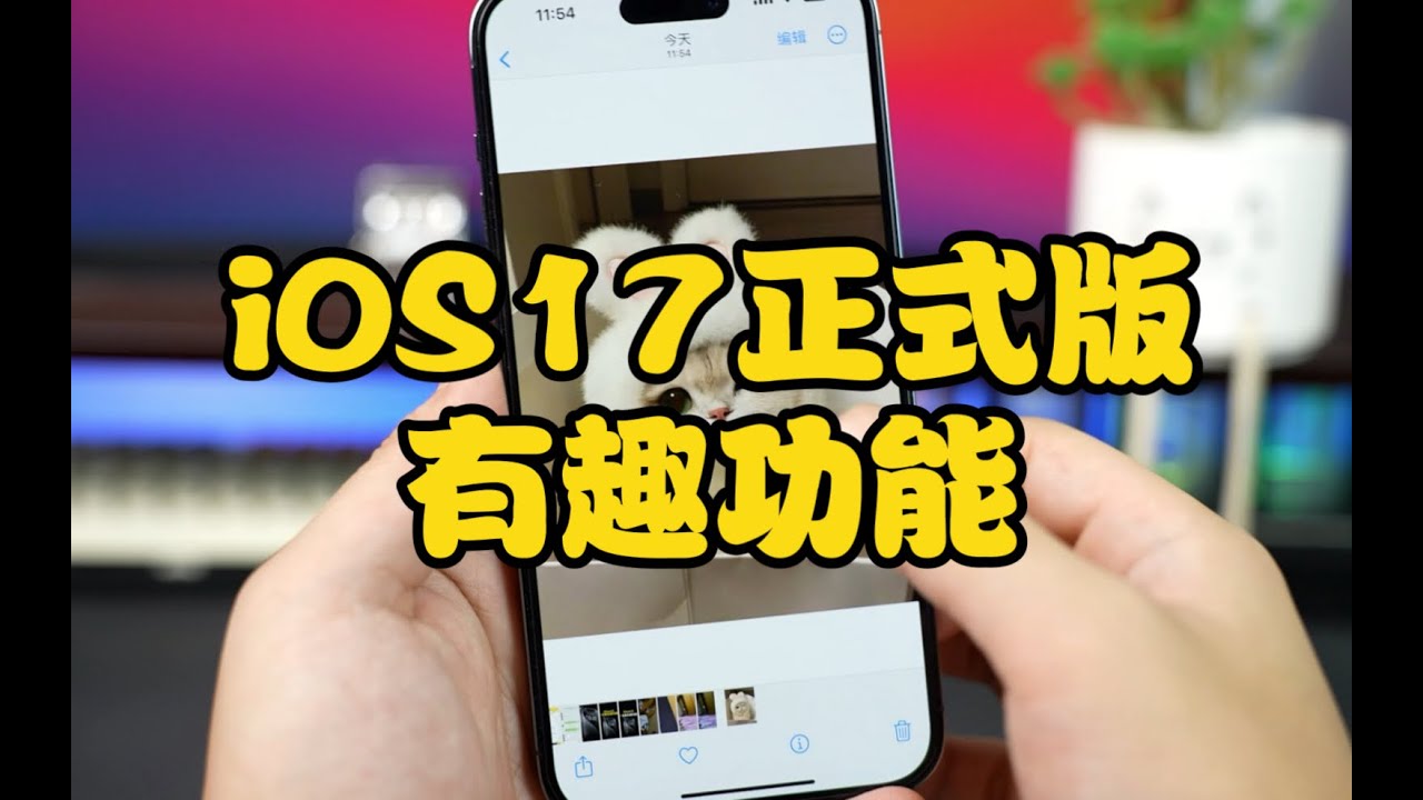 Ios17正式版发布,这些有趣功能你都知道吗 Youtube