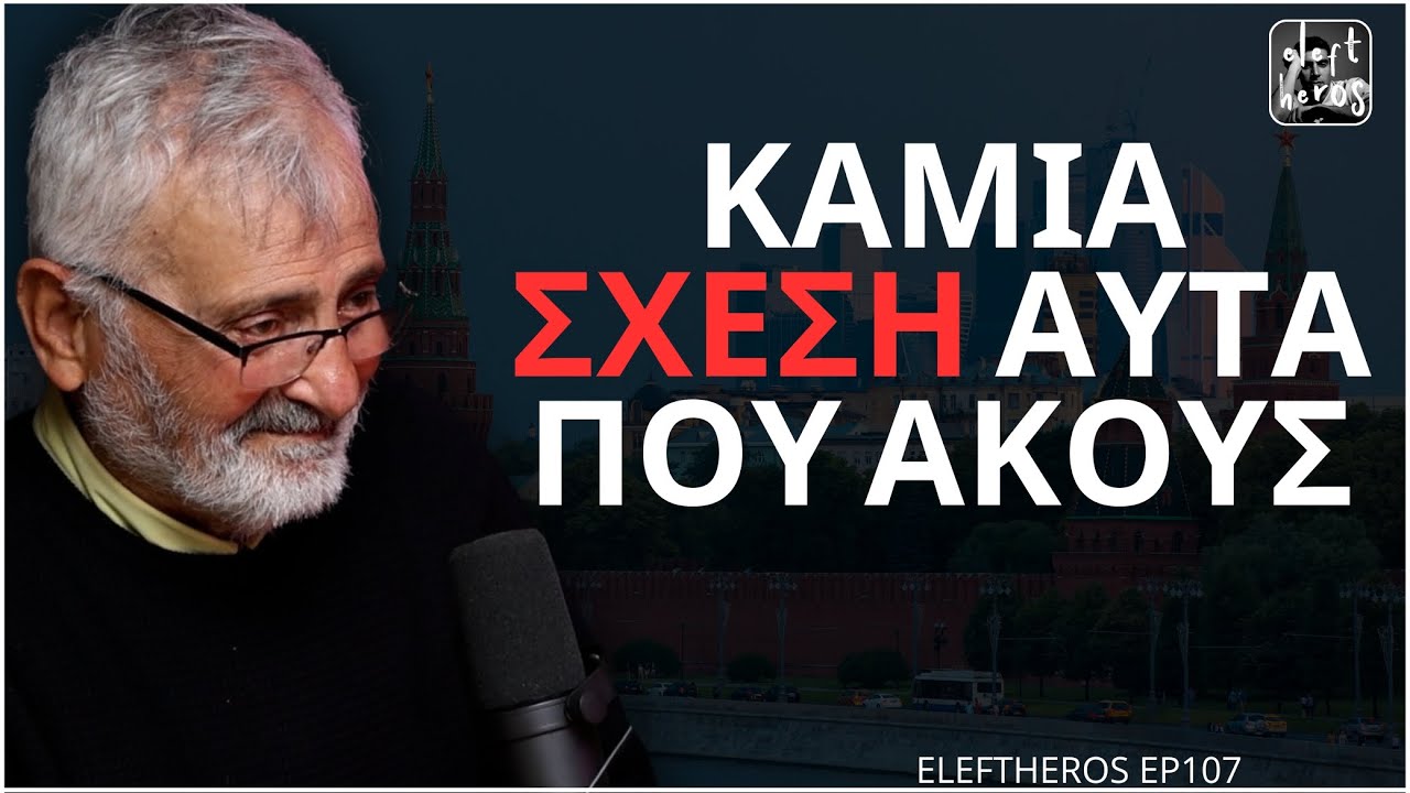 Τι Ακριβώς Συμβαίνει Με Την Ρωσία - Ιωάννης Κοτσαιλίδης ELEFTHEROS EP ...