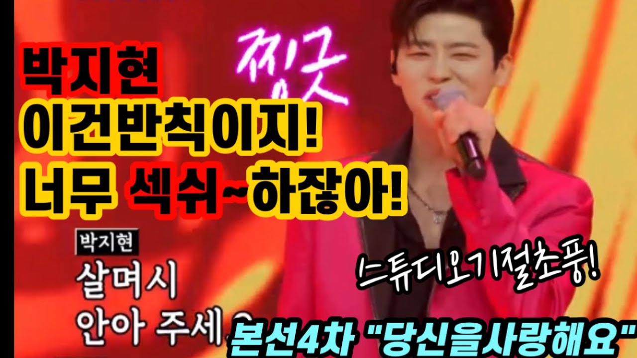 긴급속보 박지현 어쩜이래 무대 제대로 찢었다 아니 이렇게 섹쉬할수가 매무대마다 레전드 탄생하네 트롯활어 미스터트롯2