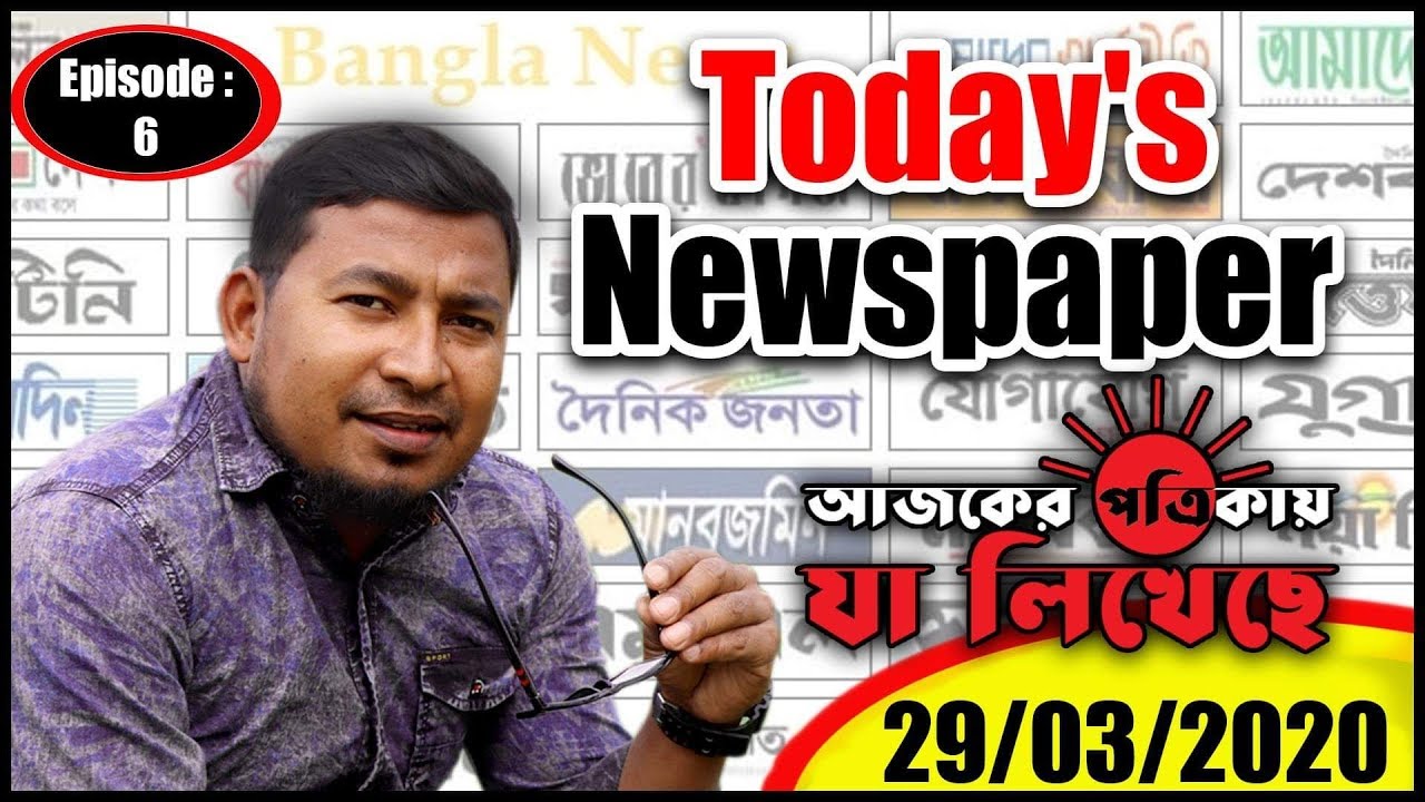 আজকের পত্রিকায় যা লিখেছে | 29-03-2020 | Thikana Tv.press | - YouTube
