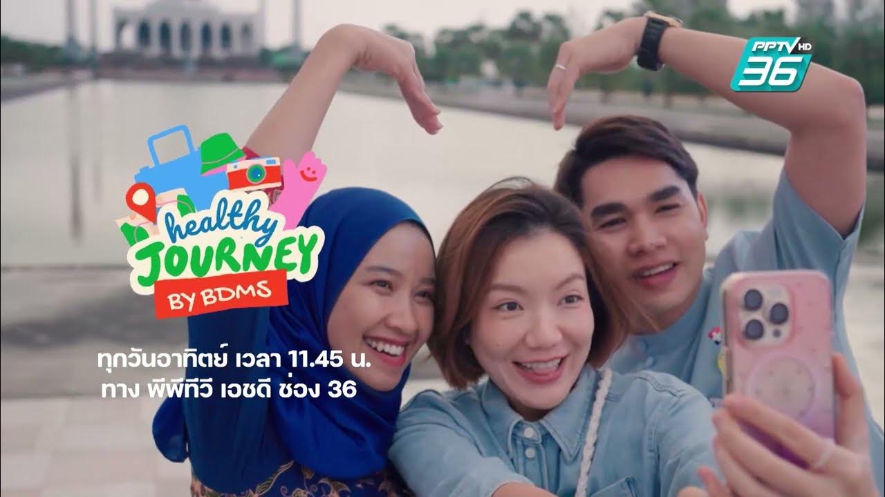 "Healthy Journey by BDMS" เริ่ม 24 มีนาคมนี้ เวลา 11.45 น. ทาง PPTV HD 36 - YouTube