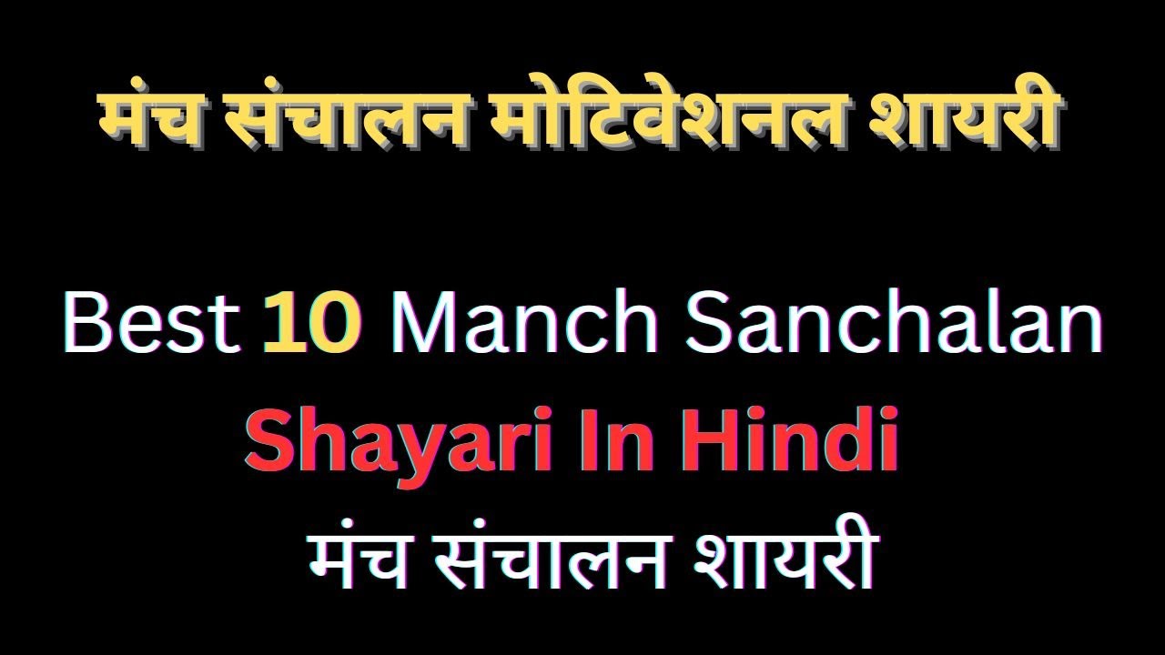 भाषण, मंच संचालन की खुबसूरत शुरुआती शायरी- manch sanchalan shayari in hindi - YouTube