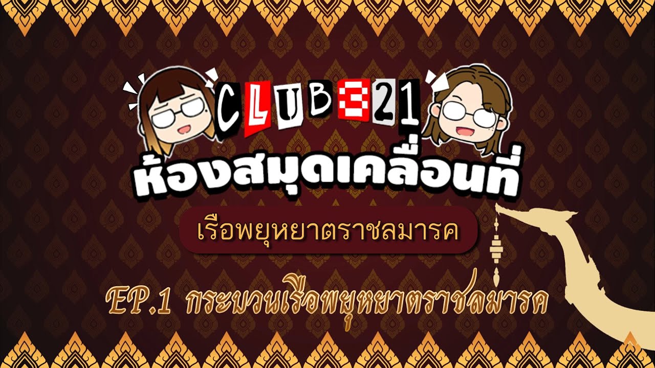 CLUB 321 ห้องสมุดเคลื่อนที่ l กระบวนเรือพยุหยาตราชลมารค EP. 1 - YouTube