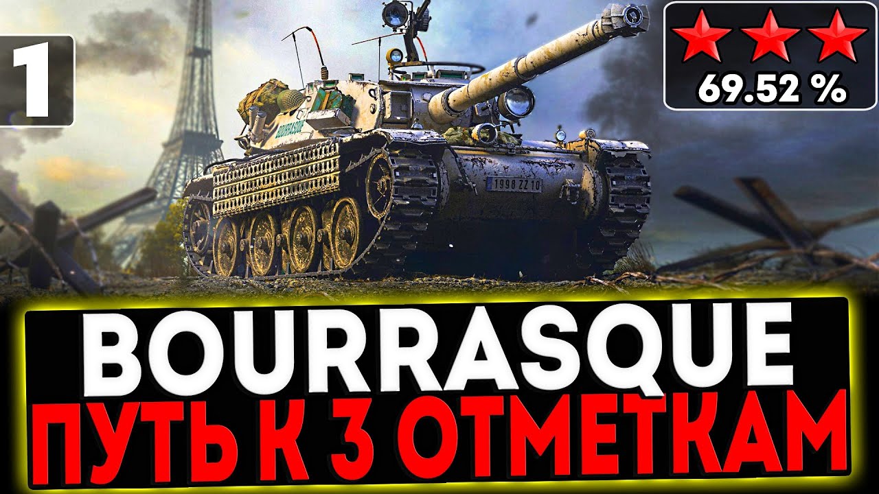 Bourrasque - БЕРЁМ 3 ОТМЕТКИ! 1 СЕРИЯ! И РОЗЫГРЫШ ГОЛДЫ! СТРИМ МИР ТАНКОВ - YouTube