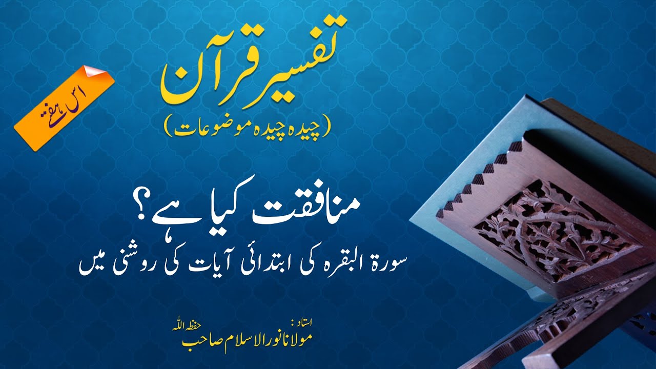 Tafseer-e-Quran | Munafiqat Ki Hai (Surah Al-Baqarah) | Speaker ...