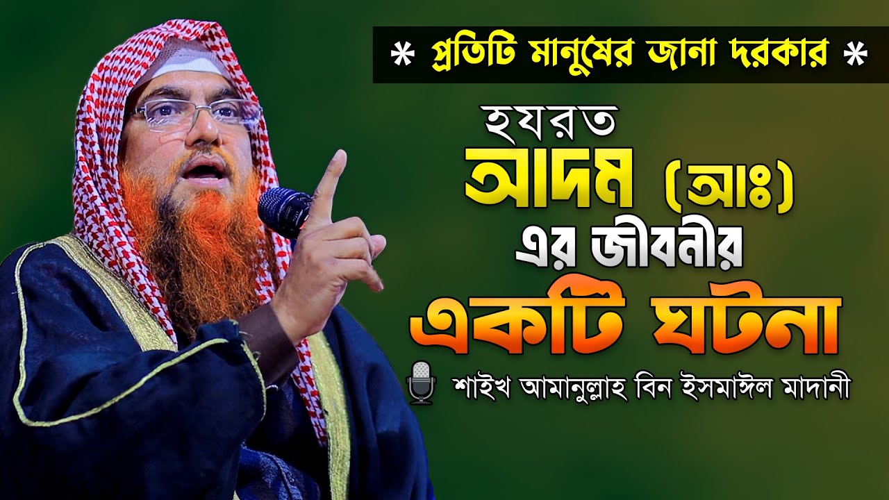 আদম (আ.) এর জীবনী এবং আমাদের শিক্ষা│Life of Adam and Lessons from it ...
