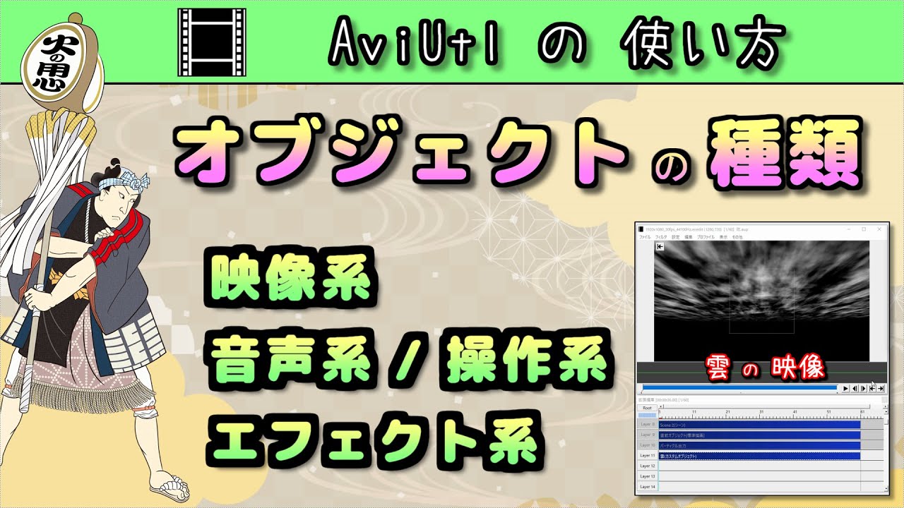 【AviUtlの使い方】 オブジェクトの種類 (映像系 / 音声系 / 操作系 / エフェクト系) - YouTube