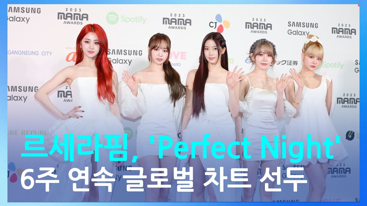 르세라핌, 'Perfect Night'로 6주 연속 스포티파이 차트 선전 - YouTube