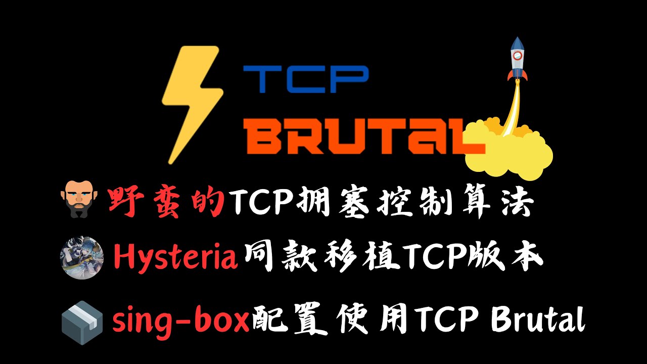 【全网首发】TCP Brutal拥塞控制算法，Hysteria同名拥塞控制算法移植到TCP的版本 | sing-box配置使用TCP Brutal | 基于TCP的代理协议直接起飞 - YouTube