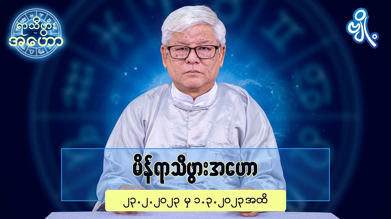 မိန်ရာသီဖွားအတွက် ၂၃ ၂ ၂၀၂၃ မှ ၁ ၃ ၂၀၂၃ အထိ ဟောစာတမ်း Youtube