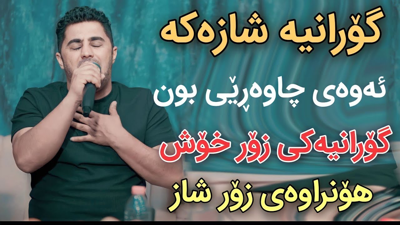 Peshraw Hawrami 2024 Chand Goranyaki Taibat Danishtni Shex Hevar Muzic ...