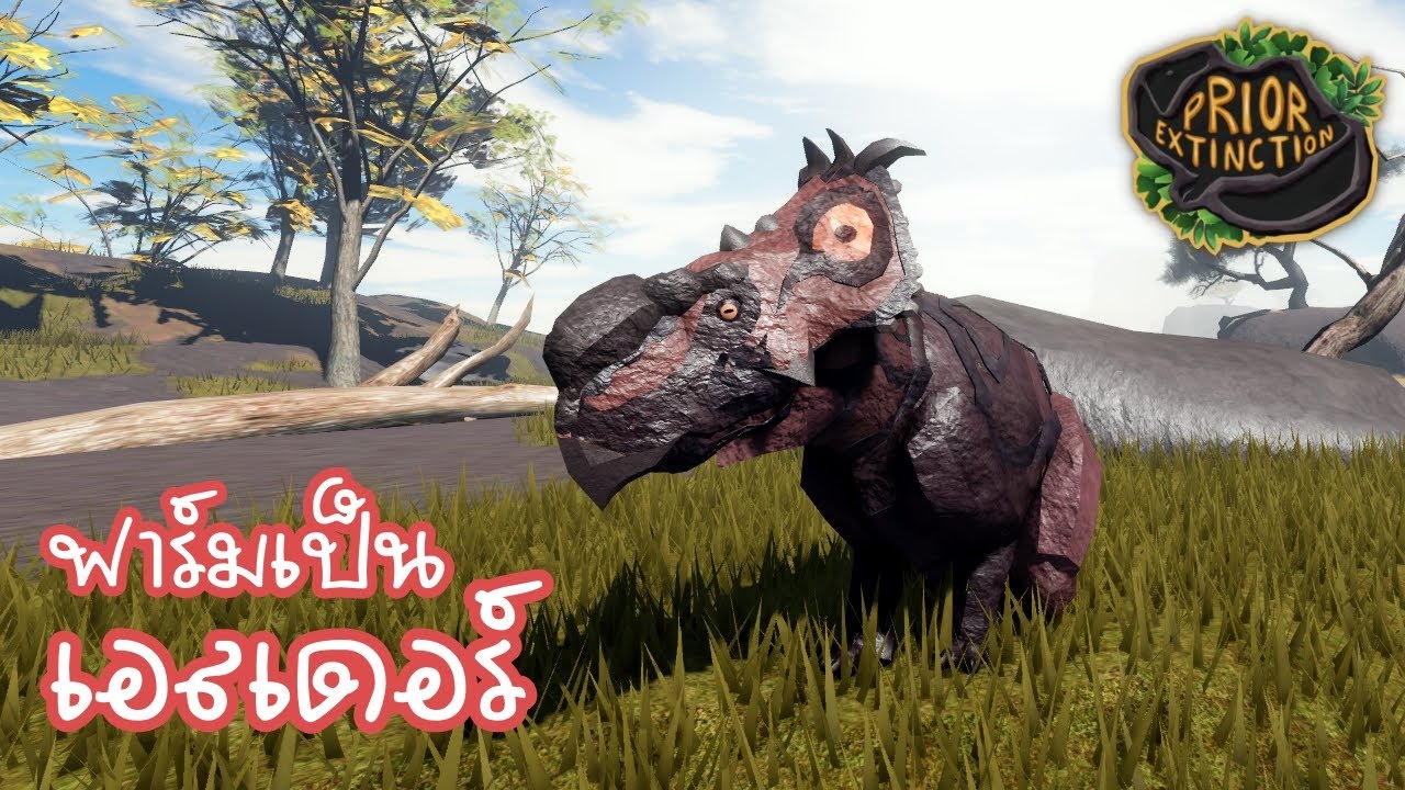 เล่นเป็นแพคคีไรโนซอรัส- Prior Extinction [Roblox] #2 - YouTube