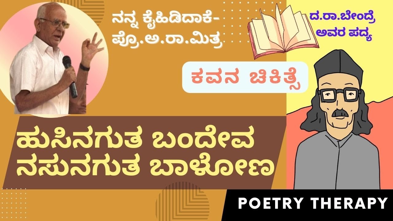Nanna Kai Hididaake-A poem by D.R.Bendre | ನನ್ನ ಕೈಹಿಡಿದಾಕೆ-ದ.ರಾ.ಬೇಂದ್ರೆ ...