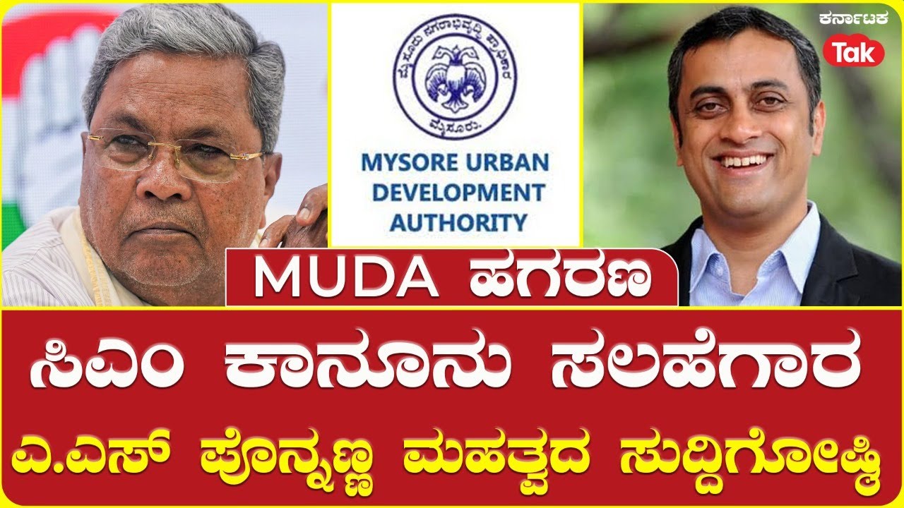 LIVE | MUDA Scam Update | CM's Legal Advisor Ponnanna Press Conference ...