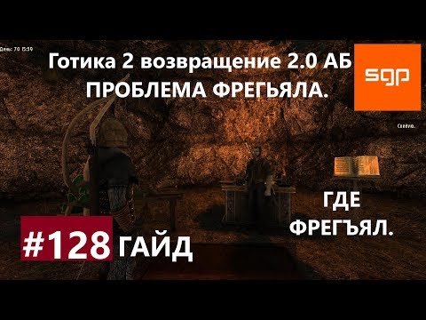 #128 ПРОБЛЕМА ФРЕГЬЯЛА, ГДЕ ФРЕГЪЯЛ. Готика 2 возвращение 2.0 Альтернативный Баланс, Сантей.