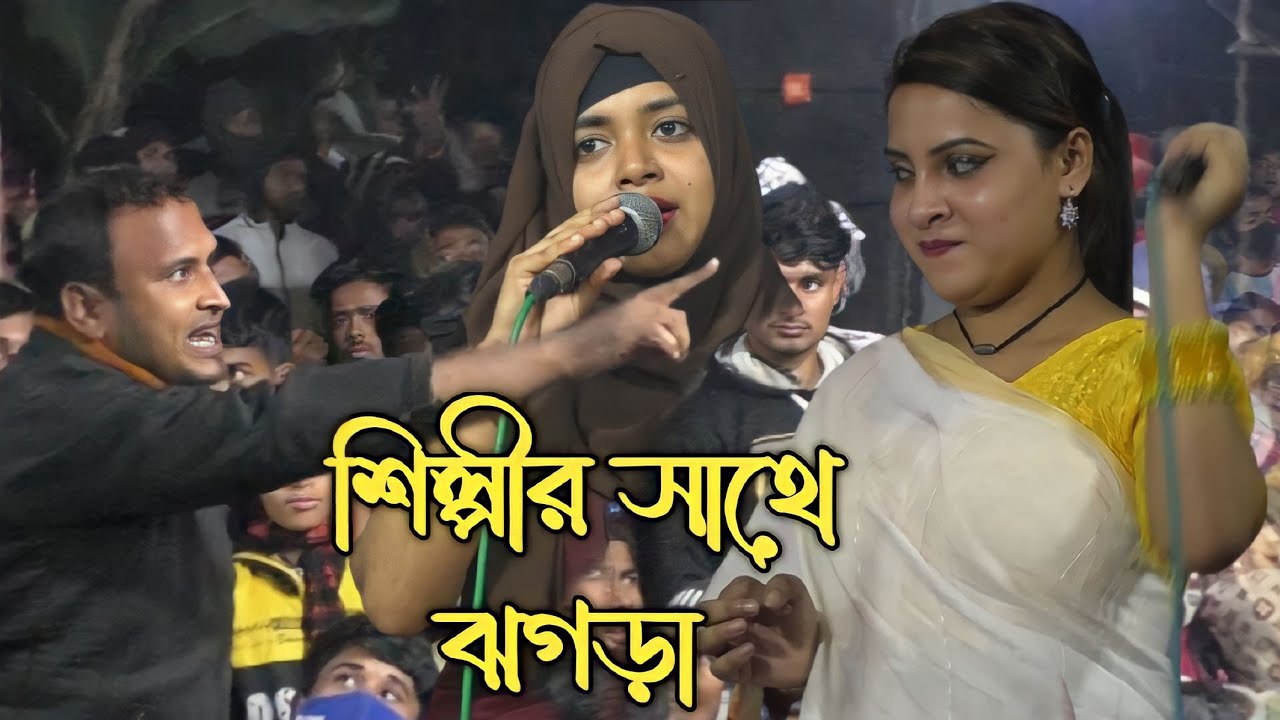 শিল্পী ও গান কমিটির তুমুল ঝগড়া/সাবিনা দেওয়ান/রুবেল দেওয়ান/নদী সরকার ...